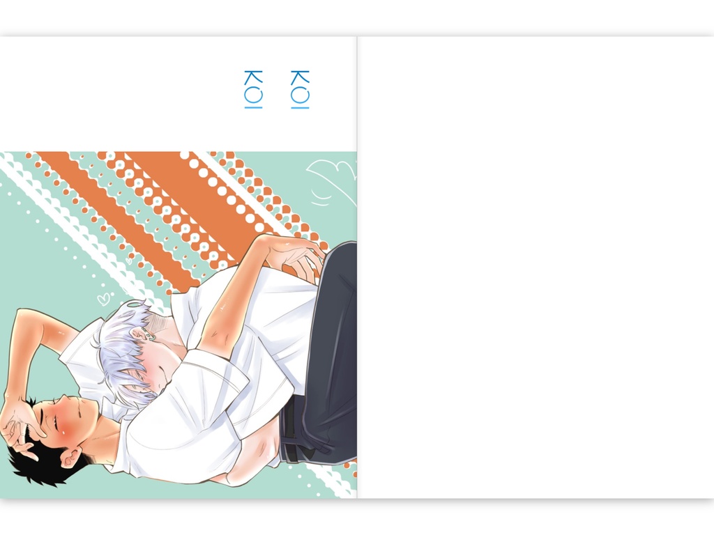 恋には恋を！ - mamaten - BOOTH