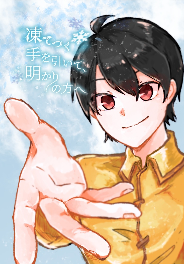 凍てつく手を引いて、明かりの方へ【COMITIA151】 - ヘイヨ商店 - BOOTH