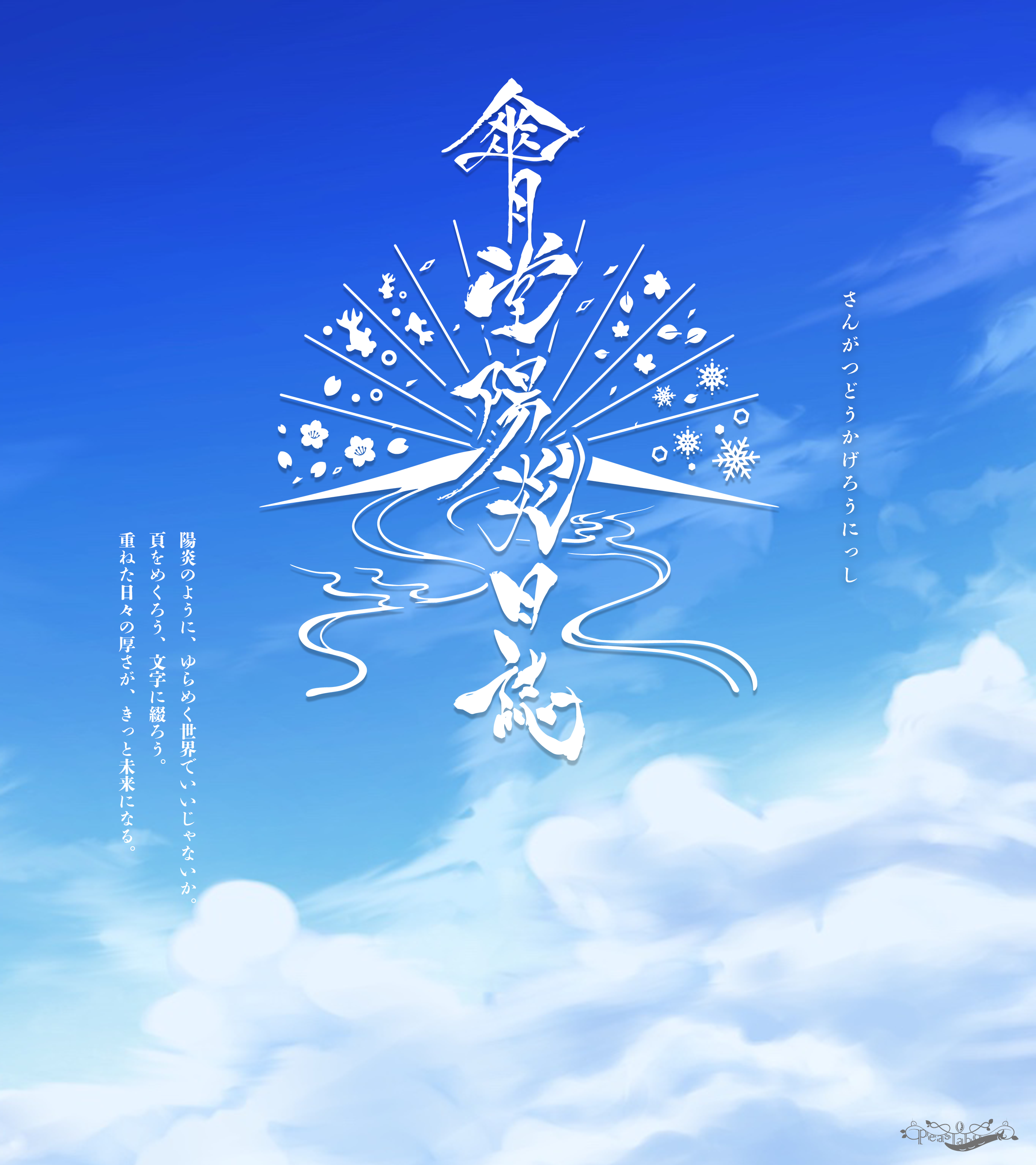 【CoC/新CoC】傘月堂陽炎日誌 一冊目『天色に棲む』（データのみ）｜SPLL:E110445 - peas labo - BOOTH