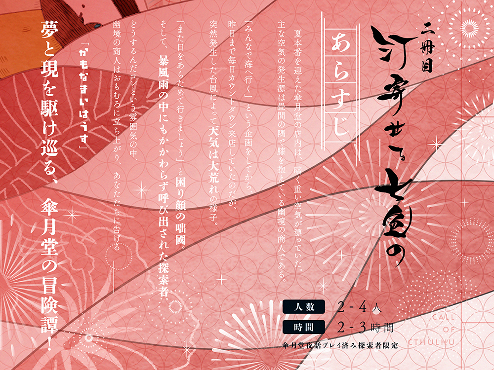 【CoC/新CoC】傘月堂陽炎日誌 二冊目『汀寄せる七色の』（データのみ）｜SPLL:E119363 - peas labo - BOOTH