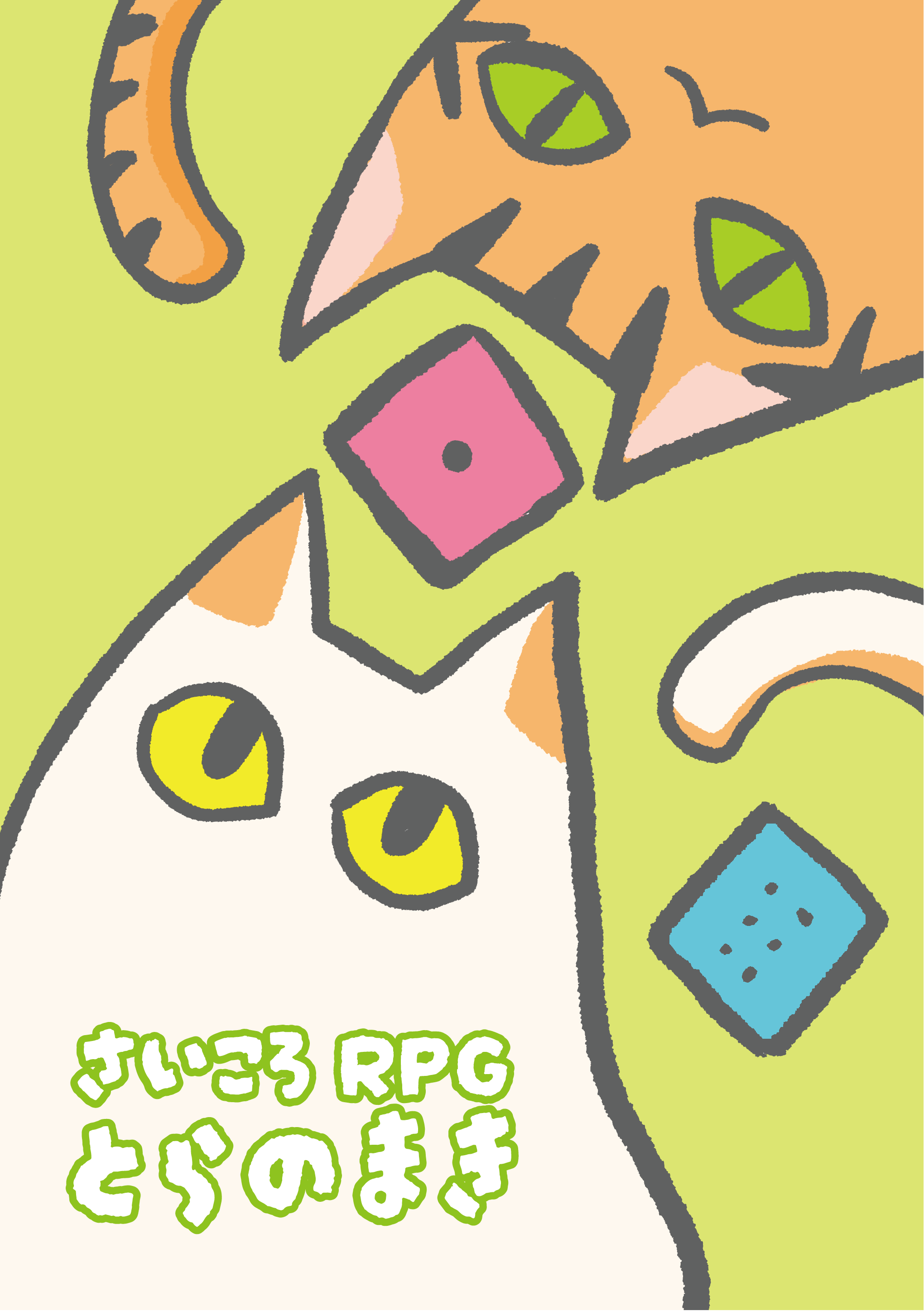 【移転しました】さいころRPG：とらのまき - peas labo - BOOTH