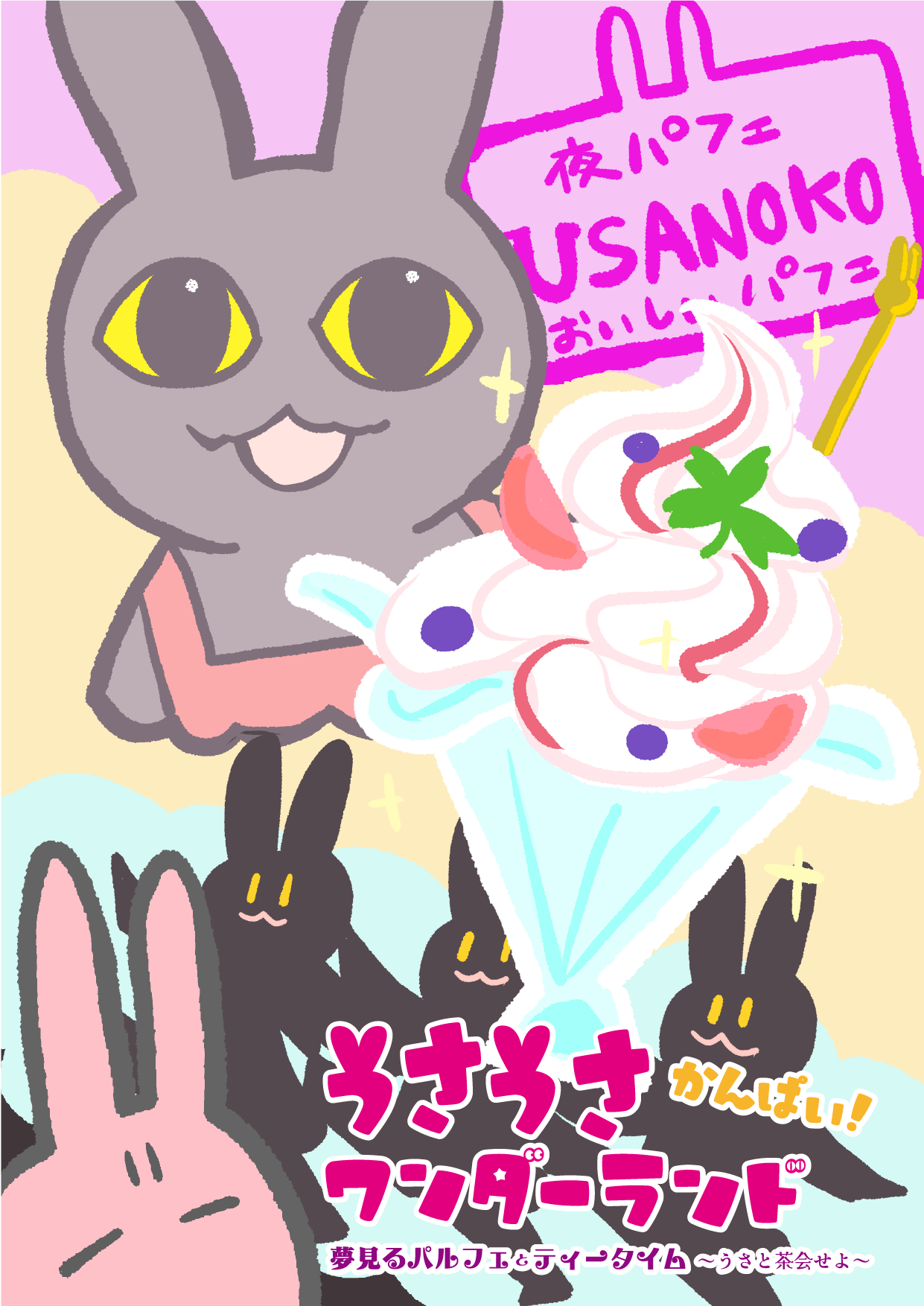 【CoC/新CoC】うさうさワンダーランド THE BOOK（書籍） - peas labo - BOOTH