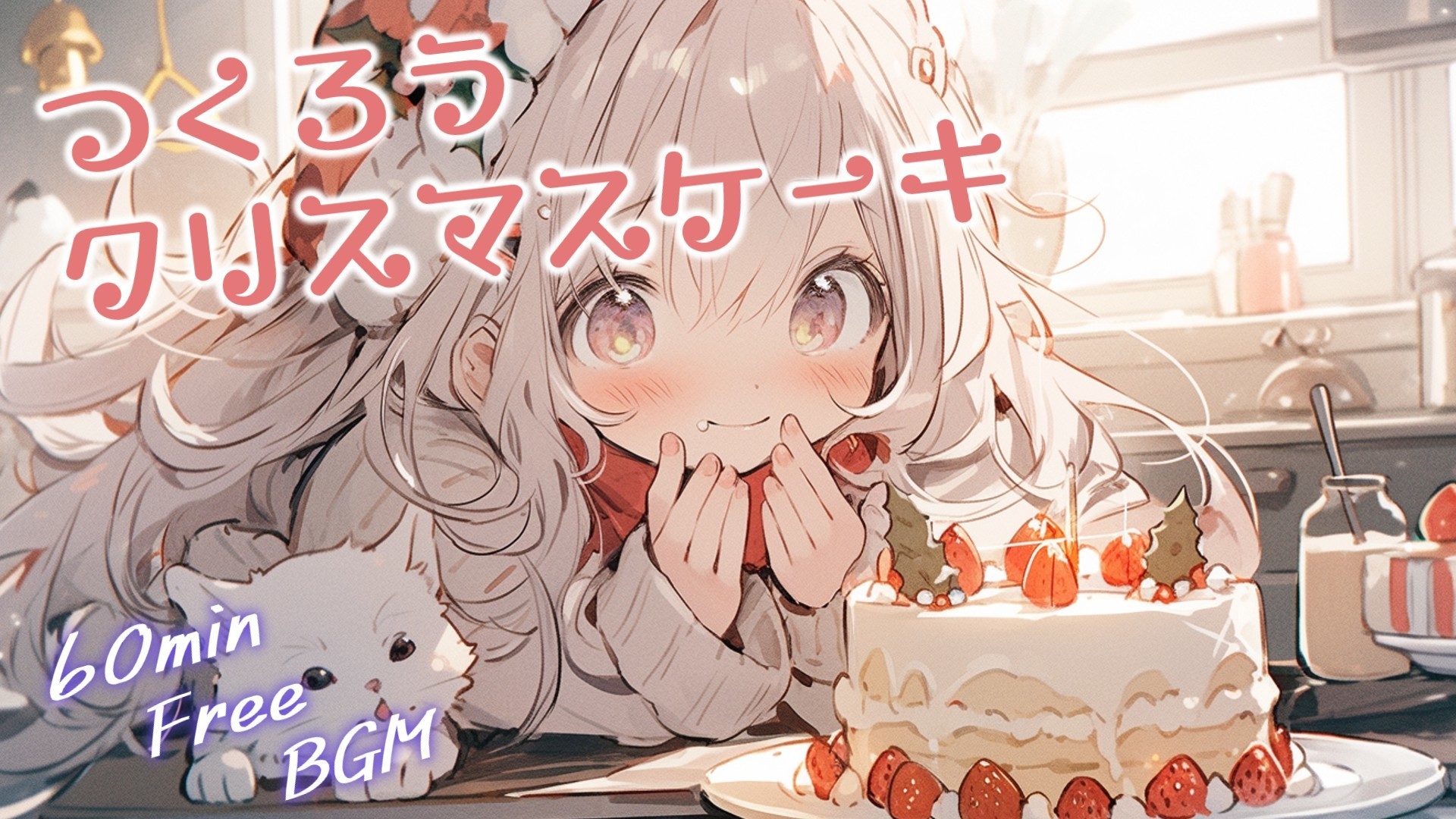 【フリーBGM】つくろうクリスマスケーキ【mp3】 - nm free music - BOOTH