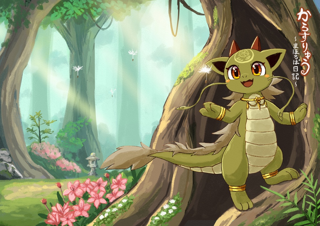 からすりゅう～まほろば日記～ - karasu-ryu - BOOTH