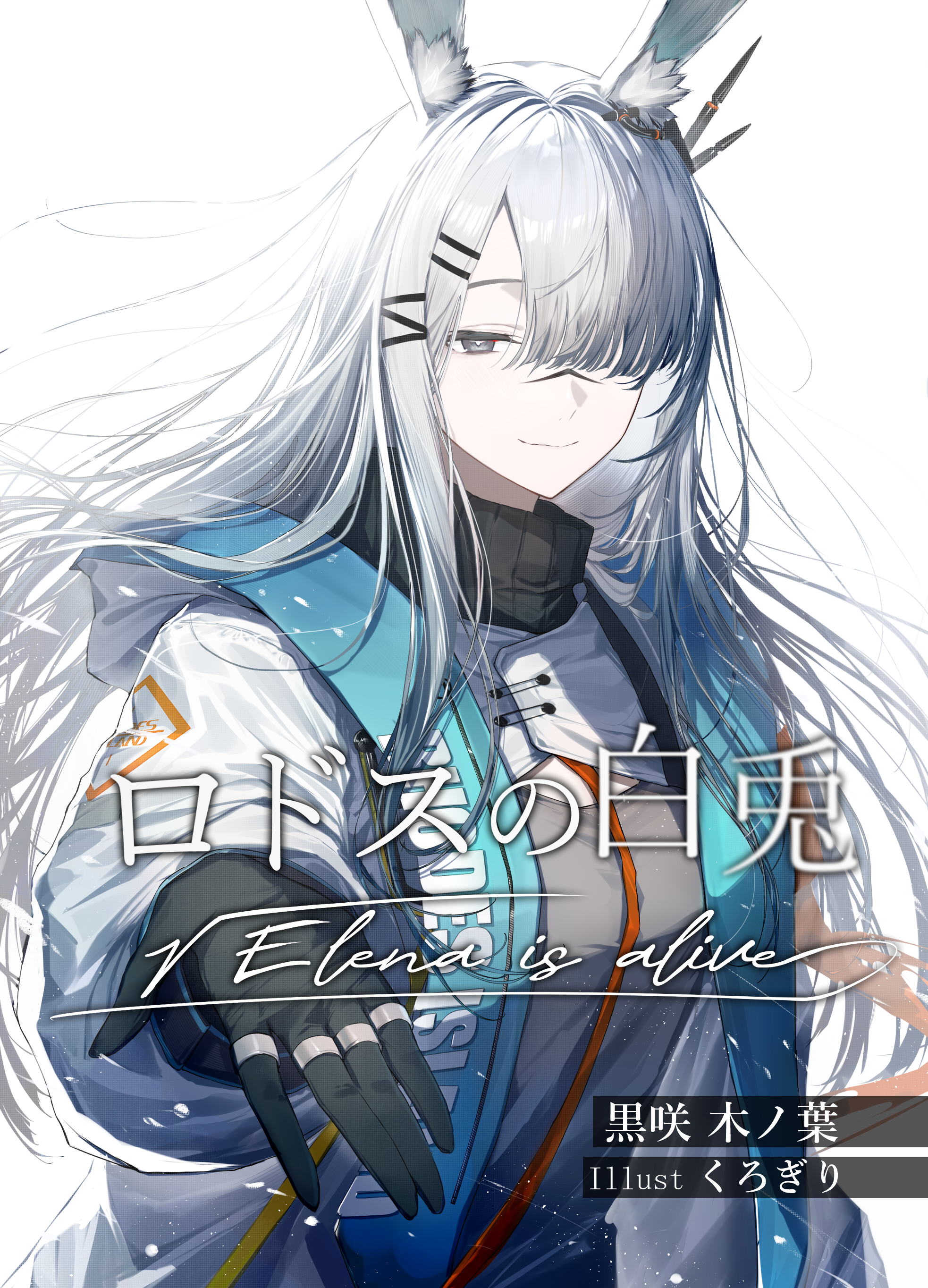ロドスの白兎√Elena is alive - 文ノ森〜オンラインストア〜 - BOOTH