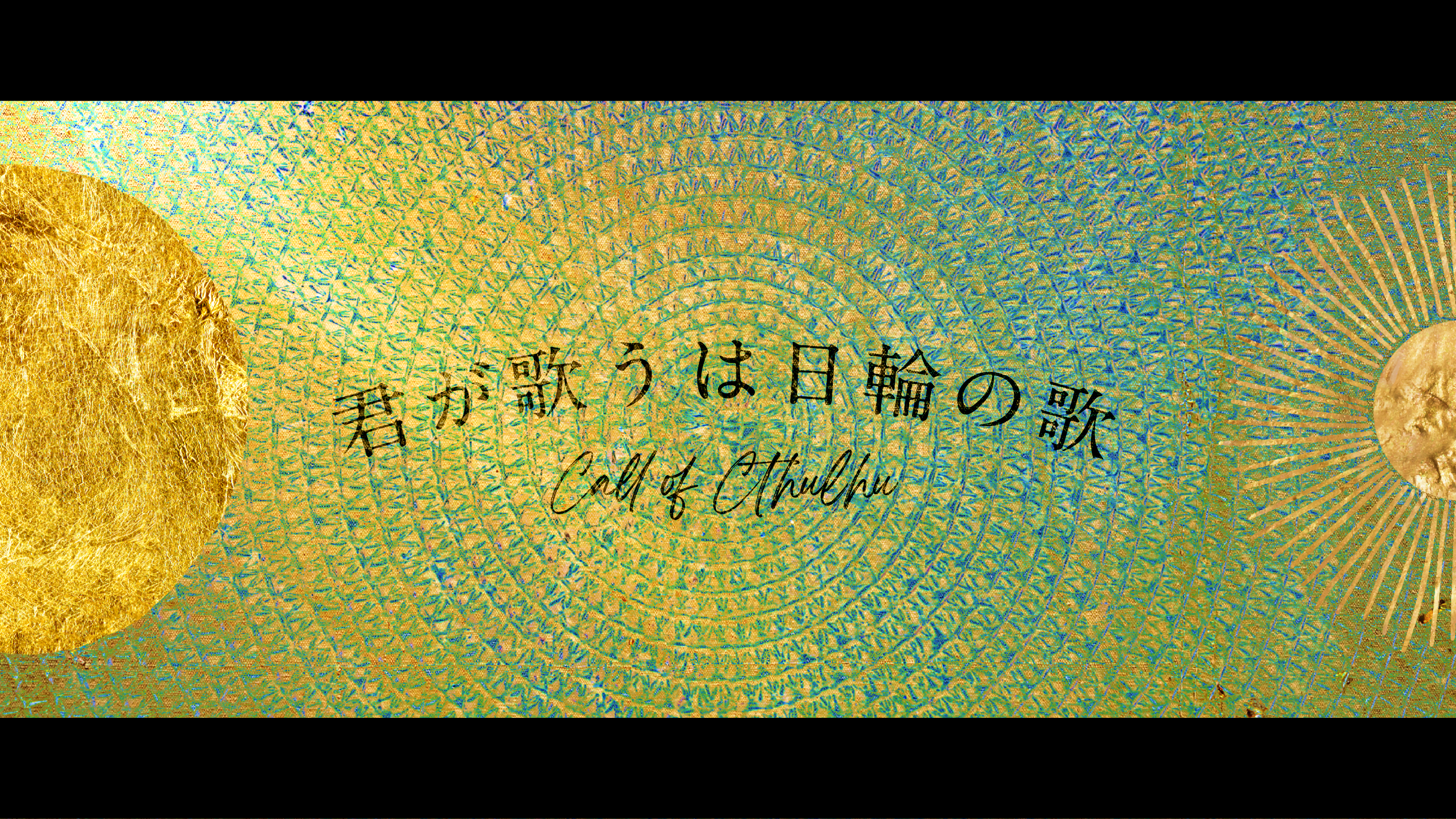 君が歌うは日輪の歌【クトゥルフ神話TRPG6版】 - モイト王国 - BOOTH