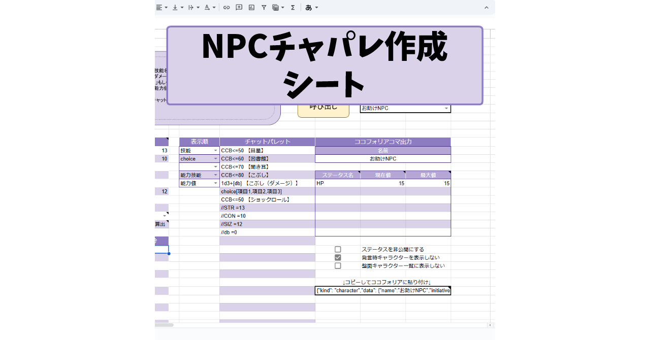 【CoC用素材】NPCチャットパレット作成シートVer.3 - 桃源郷社 デジタル推進部 - BOOTH
