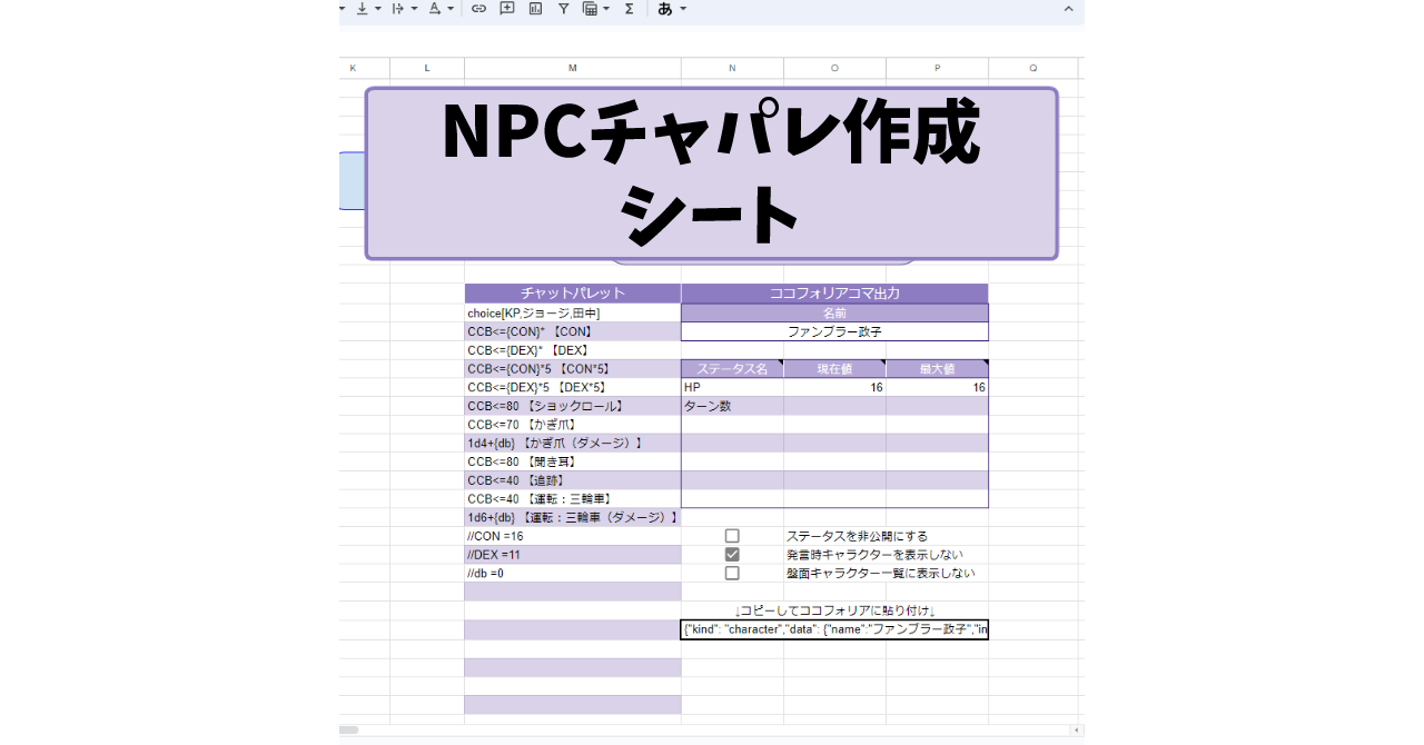 【CoC用素材】NPCチャットパレット作成シートVer.1 - 桃源郷社 デジタル推進部 - BOOTH