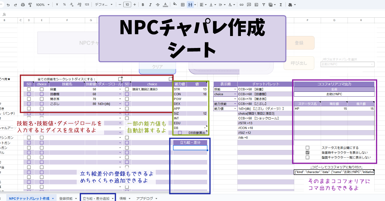 【CoC用素材】NPCチャットパレット作成シートVer.3 - 桃源郷社 デジタル推進部 - BOOTH