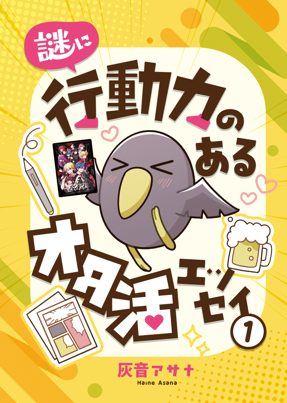 謎に行動力のあるオタ活エッセイ - asana - BOOTH