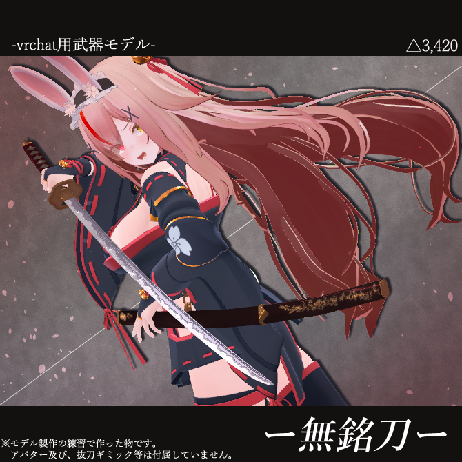 【3D武器モデル】無銘刀(Katana_mumei)【VRChat向け】 - ワモウドリの巣 - BOOTH