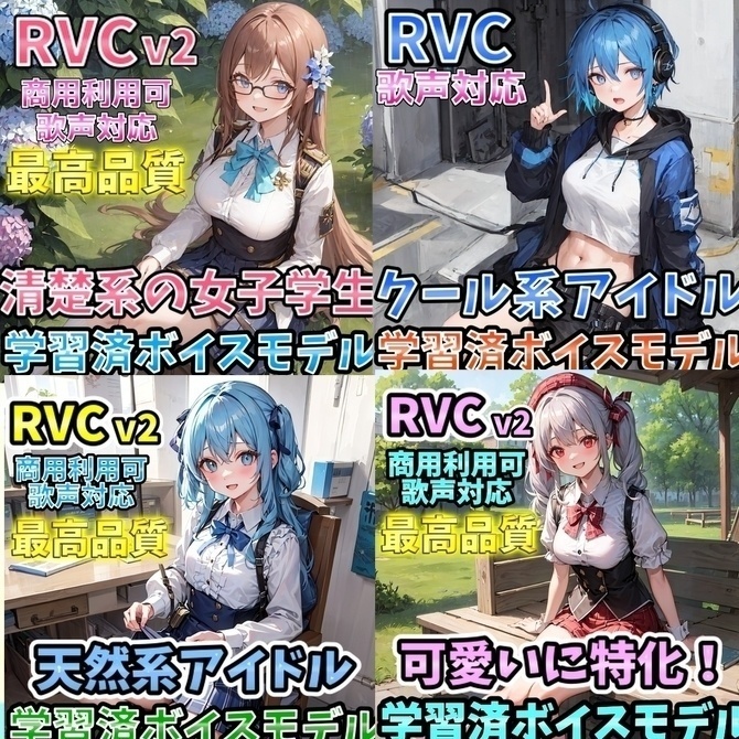 【期間限定大特価】これだけでずっと安心！RVCモデル10種類セット【通常価格で買うより半額お得！】 - RVCプロダクション - BOOTH