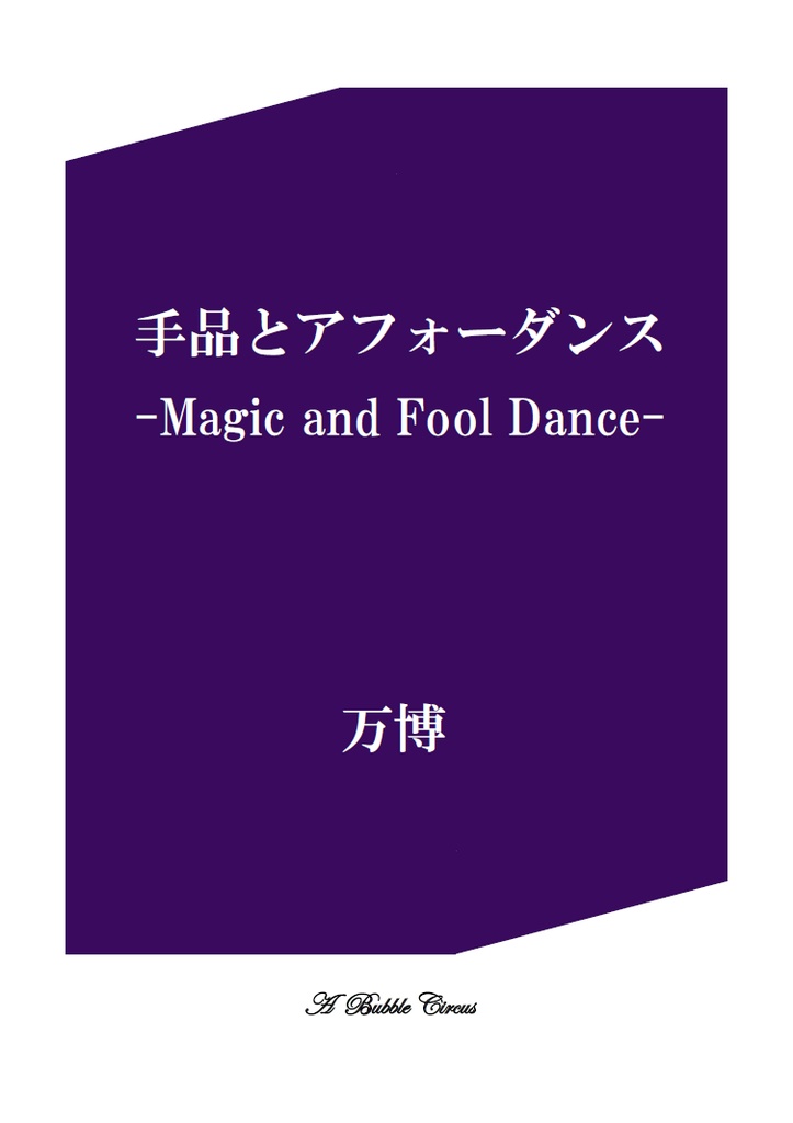 [PDF]手品とアフォーダンス-Magic and Fool Dance- - 盲学校でマジックショーを！ - BOOTH