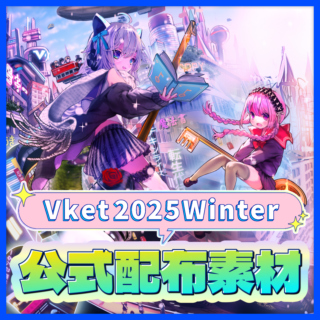 Vket 2025 Winter 公式配布素材 - バーチャルマーケット公式 - BOOTH