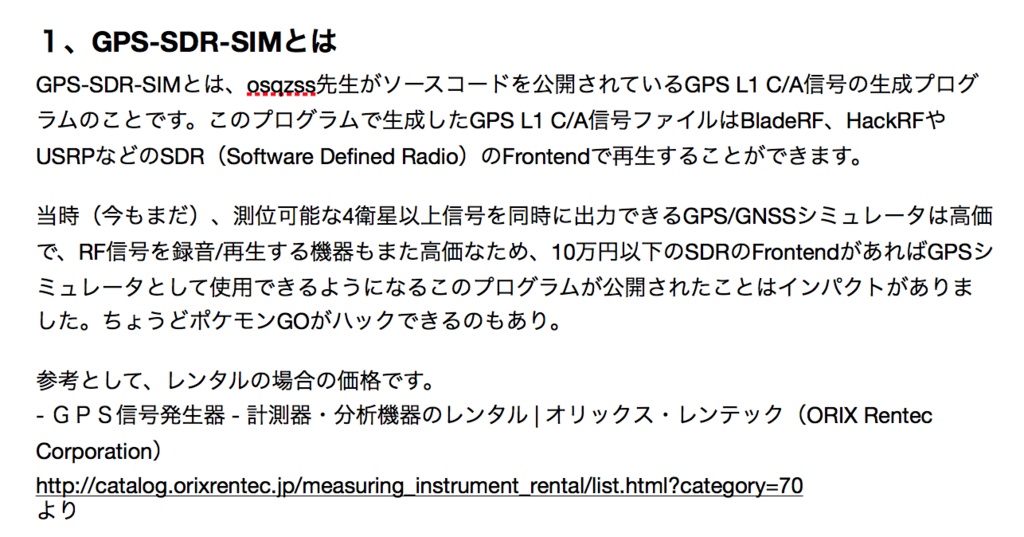 GPSシミュレータ: GPS-SDR-SIMを動かしてみた〜トランジスタ技術2018/01号の落穂拾い〜web版 - ギーつくの友利奈緒 ...