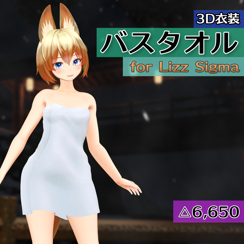 【Lizz Sigma用衣装】バスタオル - Calmly Chamomile - BOOTH