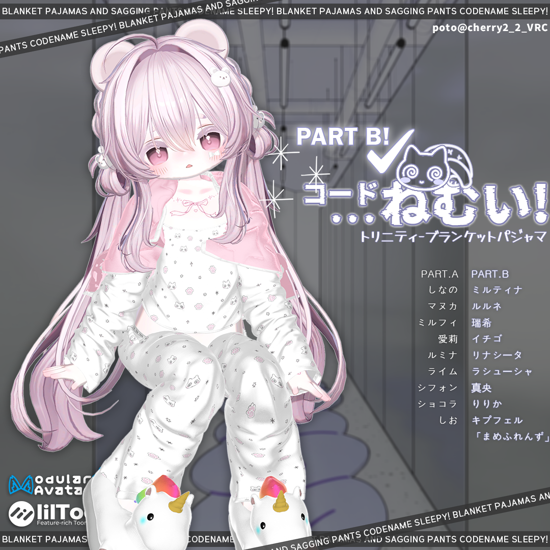 ⏰無料⏰B_8名優先対応（PART.B）💤コード_ねむい💤 - トリニティ(Trinity) - BOOTH