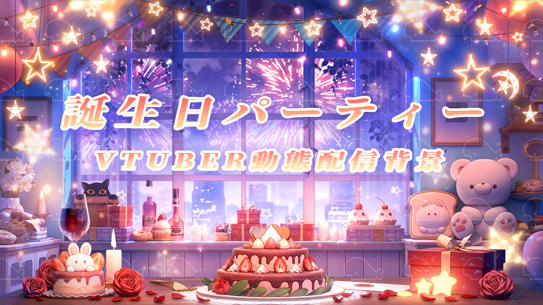 vtuber向け【動く配信背景】誕生日パーティー - menghua - BOOTH