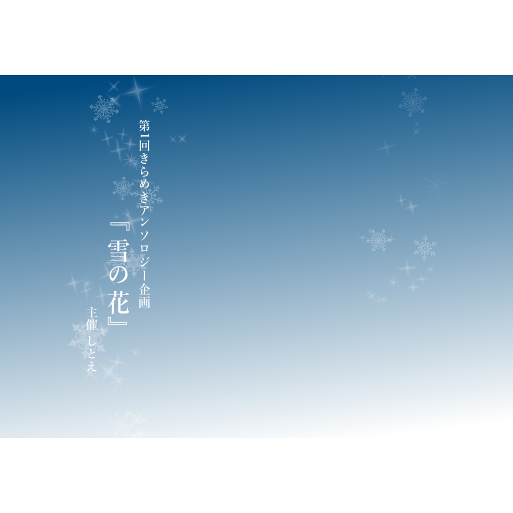 雪の花 - しとえ(hiro) - BOOTH