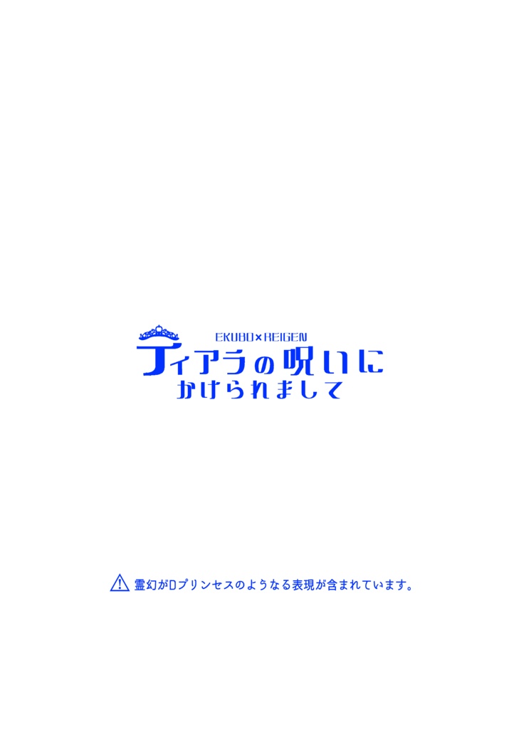 ティアラの呪いにかけられまして - seki-uchi - BOOTH