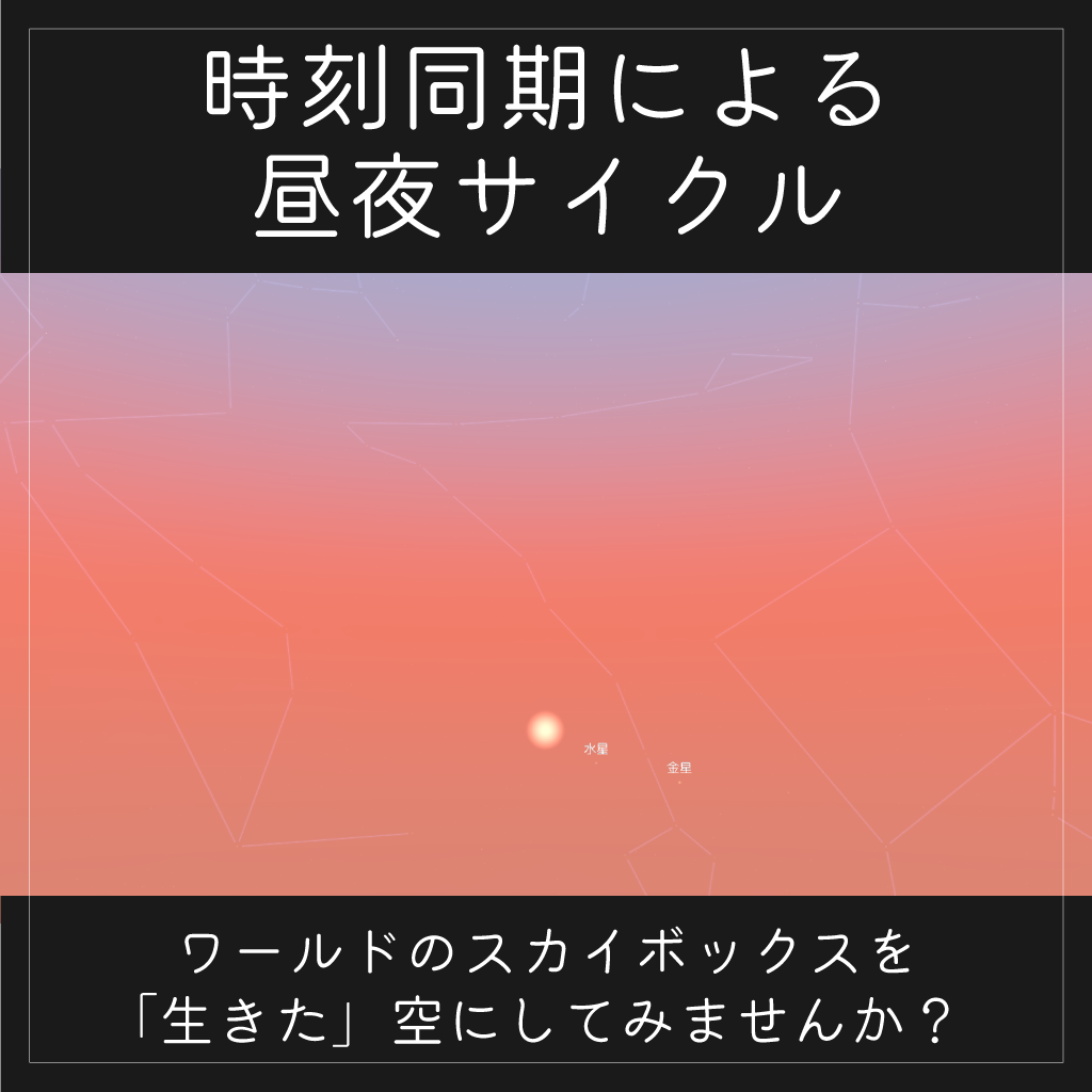 【リアル星空シェーダー】Virtual Celestial Renderer - べこのみせ - BOOTH