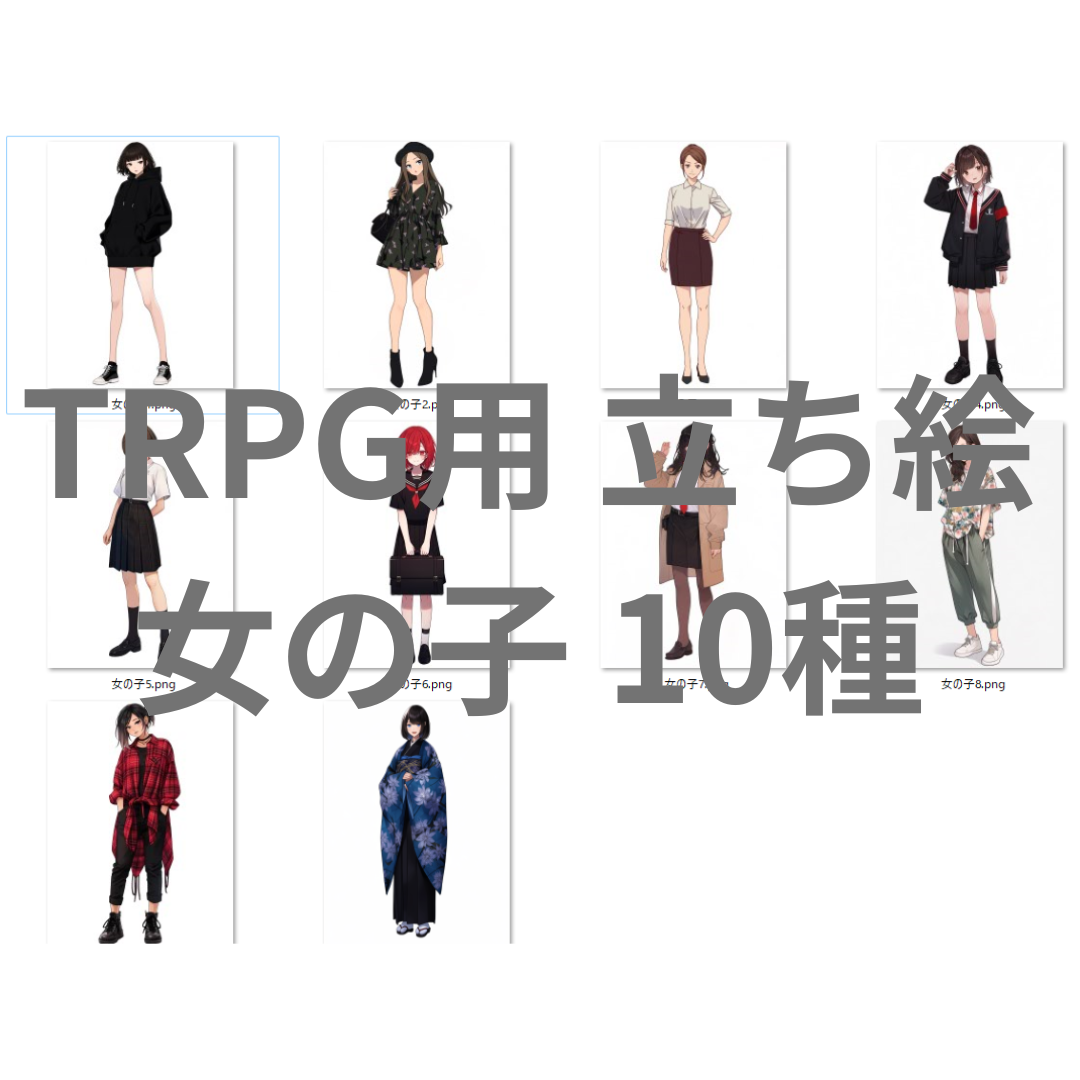 【無料】TRPG 立ち絵 女の子 10種 - TRPG画像 - BOOTH