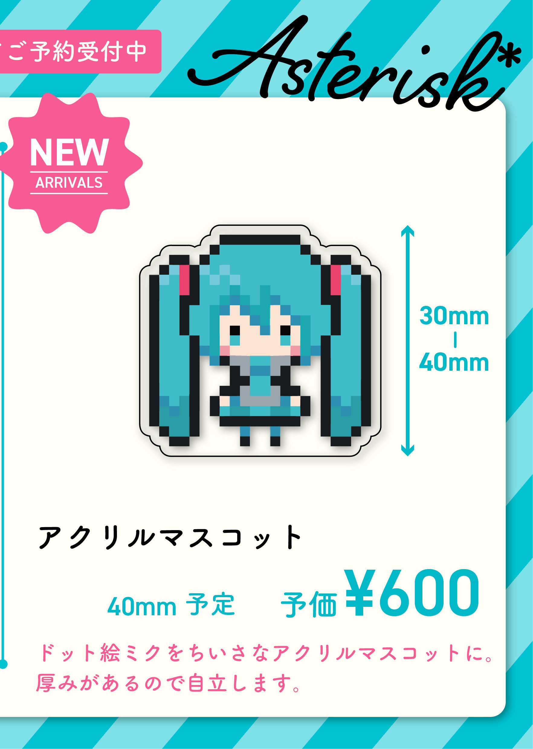 アクリルマスコット - Asterisk* - BOOTH