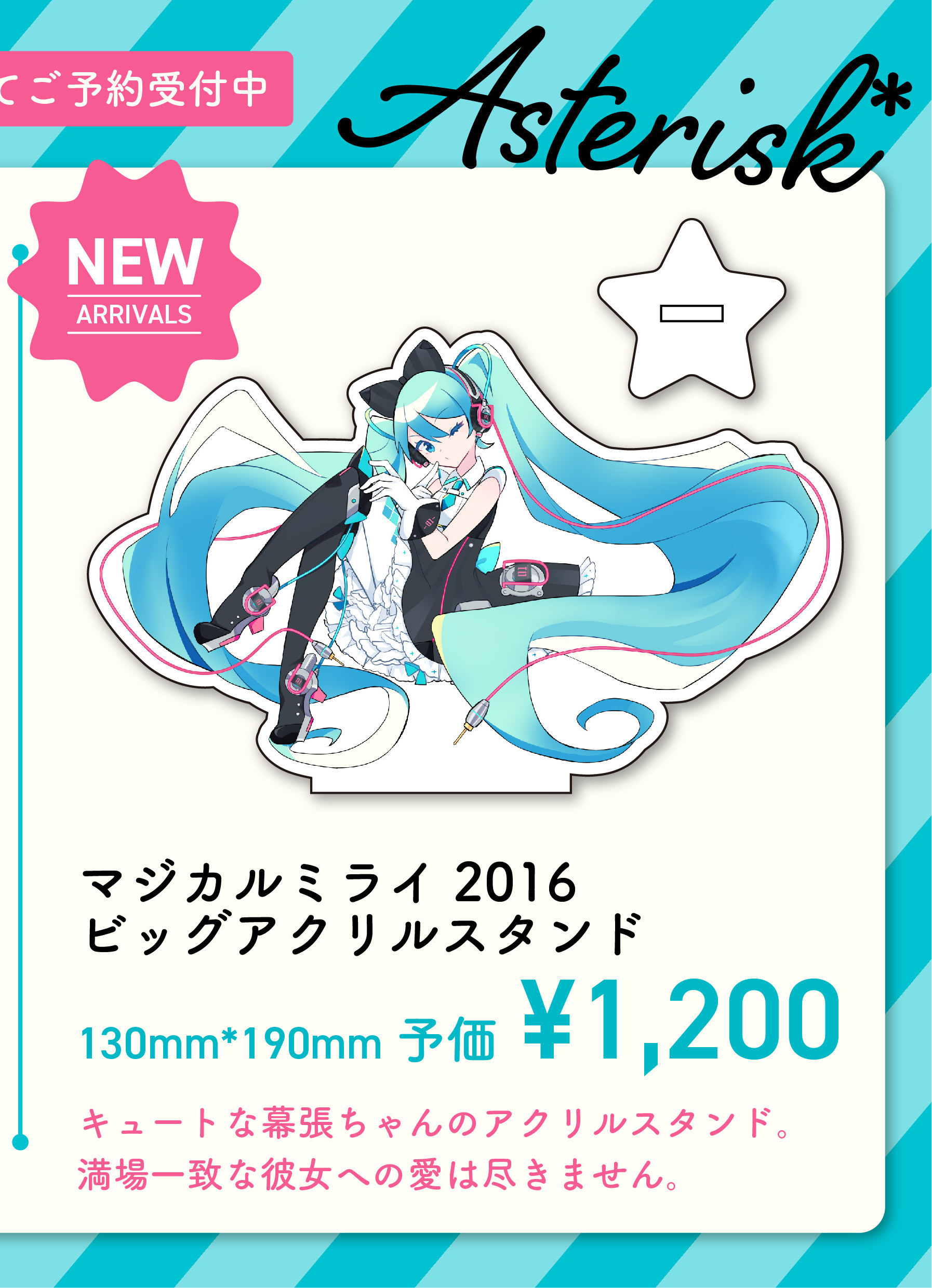 マジカルミライ2016 アクリルスタンド - Asterisk* - BOOTH