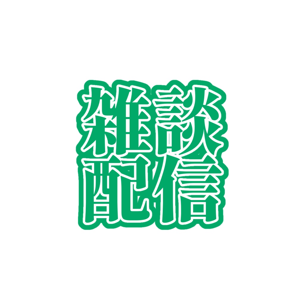 サムネイル素材【雑談配信】カラバリ9種 - beesun - BOOTH