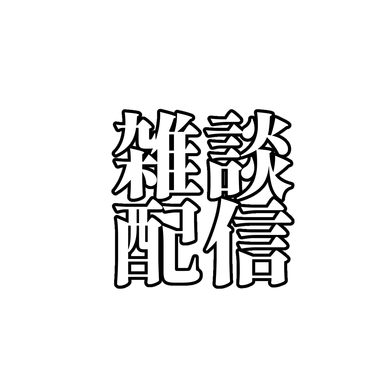 サムネイル素材【雑談配信】カラバリ9種 - beesun - BOOTH