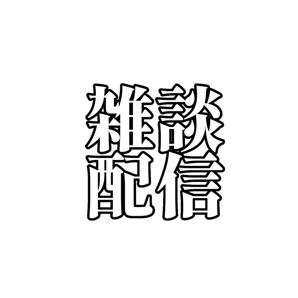 サムネイル素材【雑談配信】カラバリ9種 - beesun - BOOTH