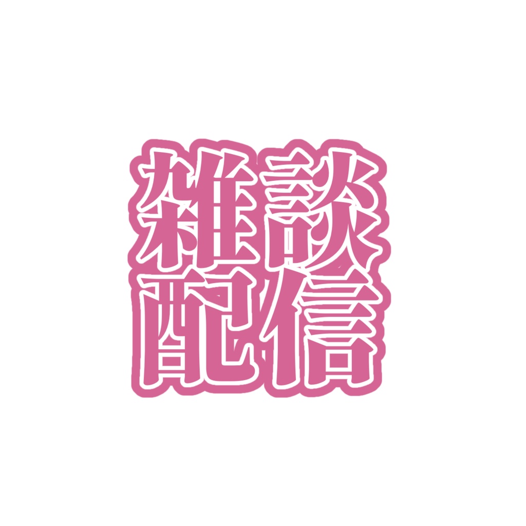 サムネイル素材【雑談配信】カラバリ9種 - beesun - BOOTH