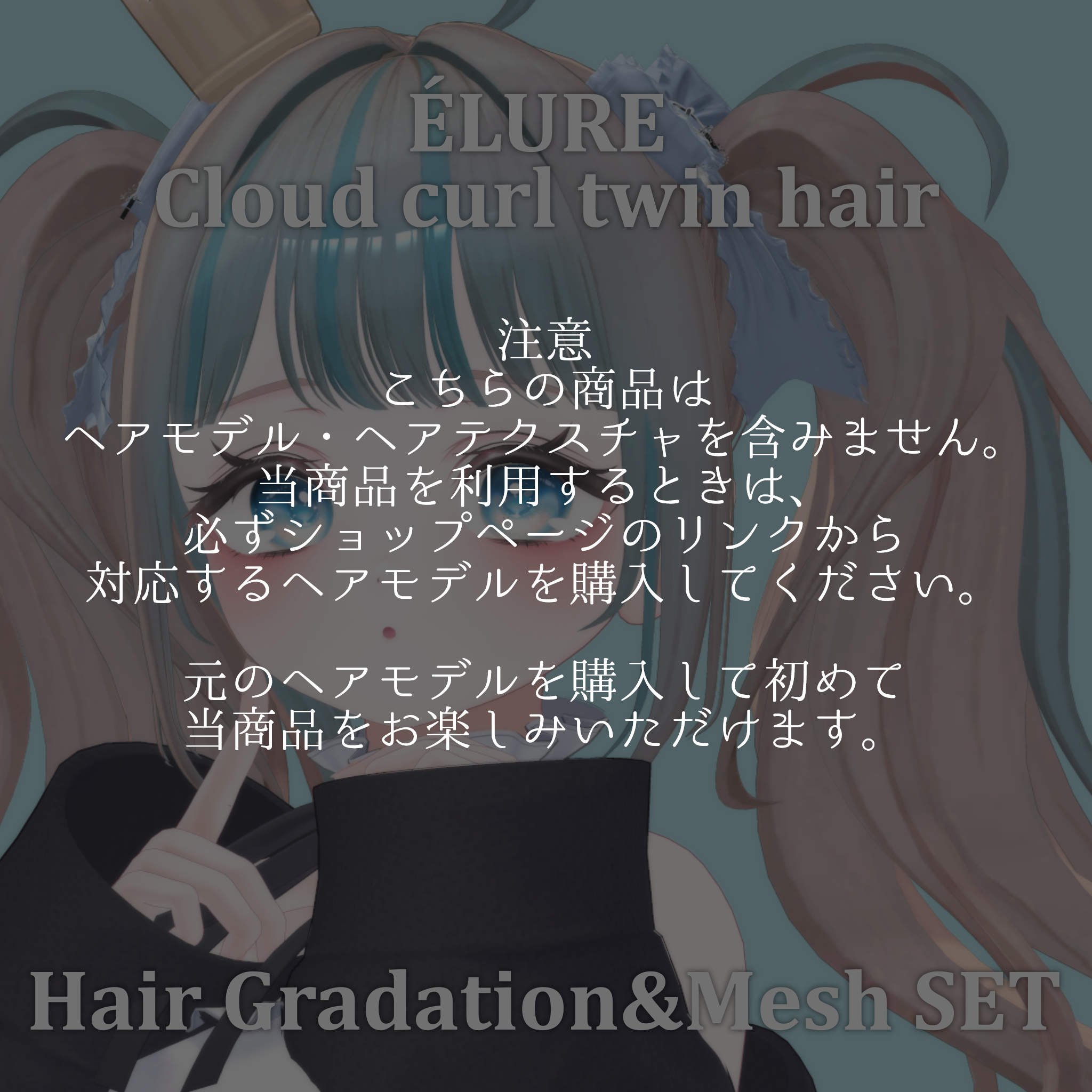Gradation&Mesh++ Set for Cloud curl twin hair ÉLURE様 - sorbetisse - BOOTH