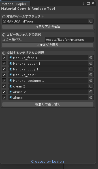 【無料版あり】アバターのマテリアルを任意のフォルダーにコピーツール ～Material Copy & Replace Tool～ - -Ⅼany- - BOOTH