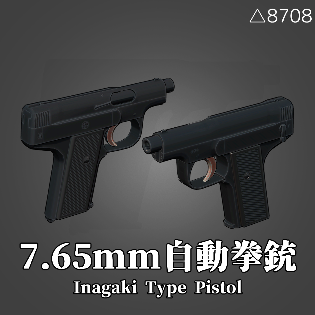 3Dモデル「7.65mm拳銃（稲垣式自動拳銃）」 - 楊枝製作所 - BOOTH