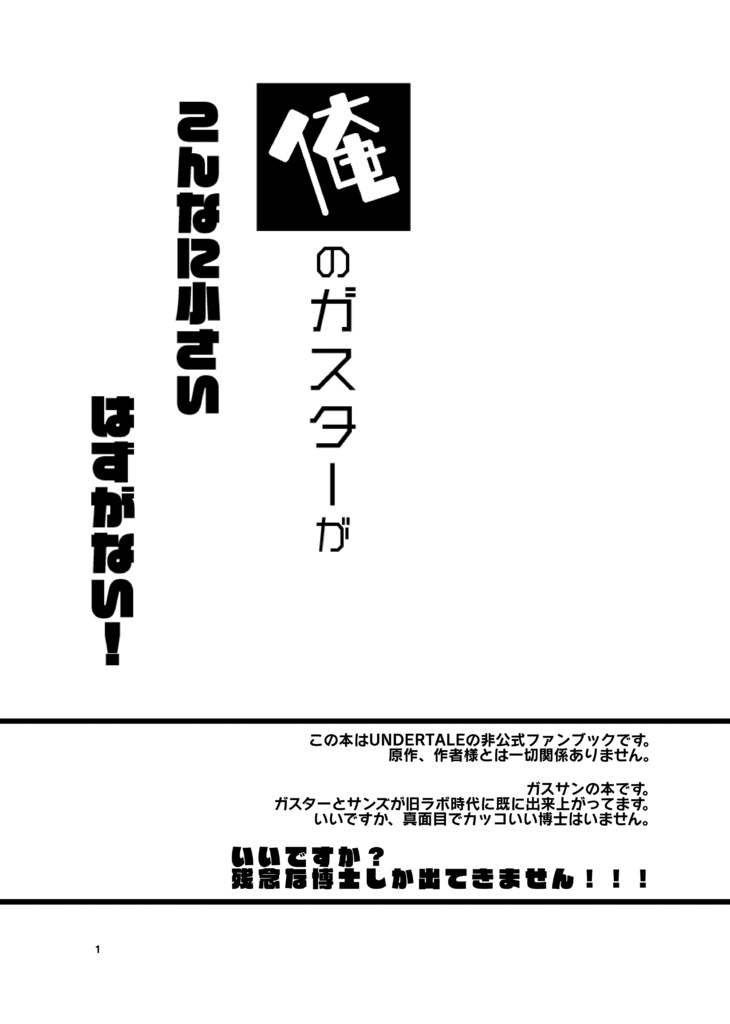 俺のガスターがこんなに小さいはずがない！ - MISOX - BOOTH
