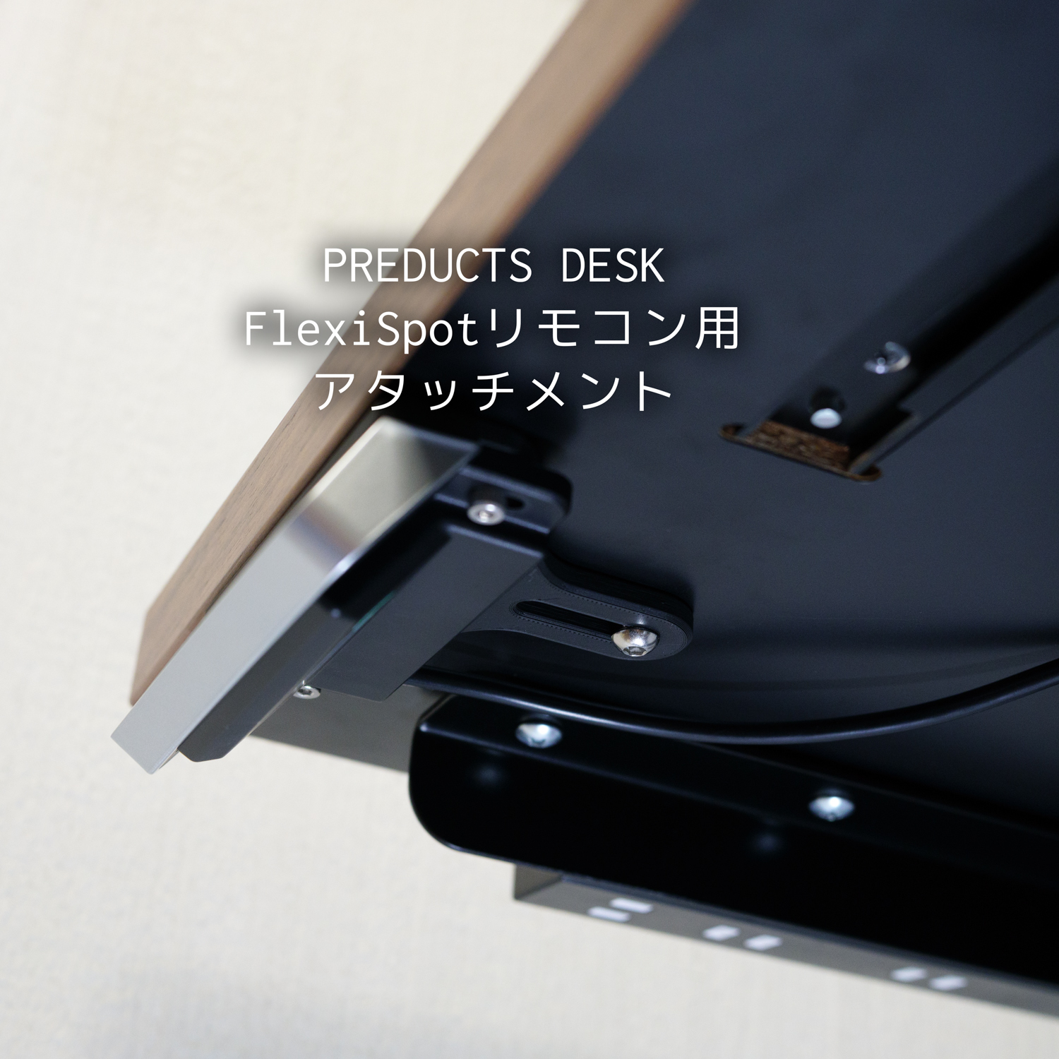 PREDUCTS DESK FlexiSpotリモコン用 アタッチメント - 構う - 構図商店 直売所 - BOOTH