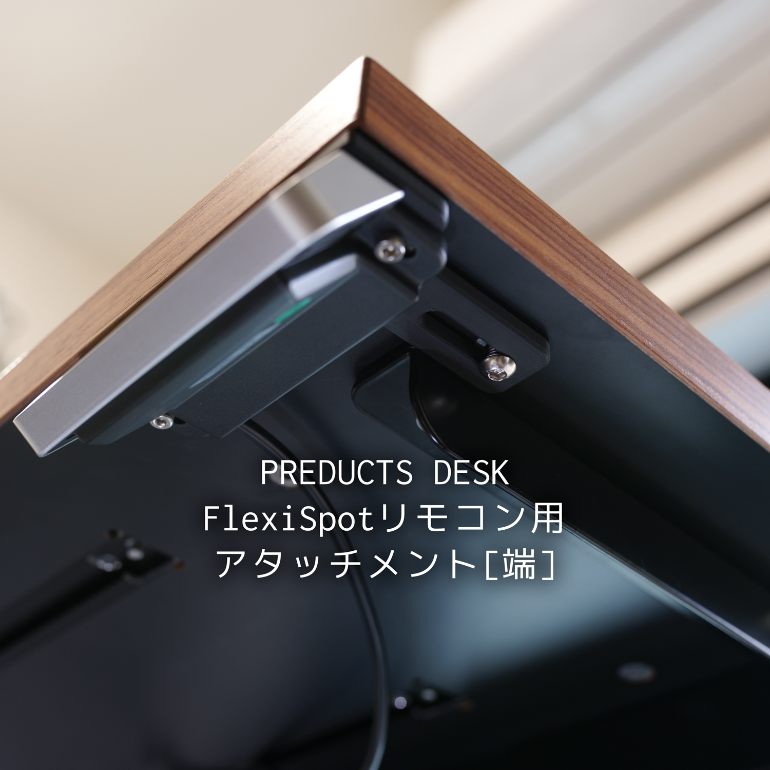 PREDUCTS DESK FlexiSpotリモコン用 アタッチメント[端] - 構う - 構図商店 直売所 - BOOTH