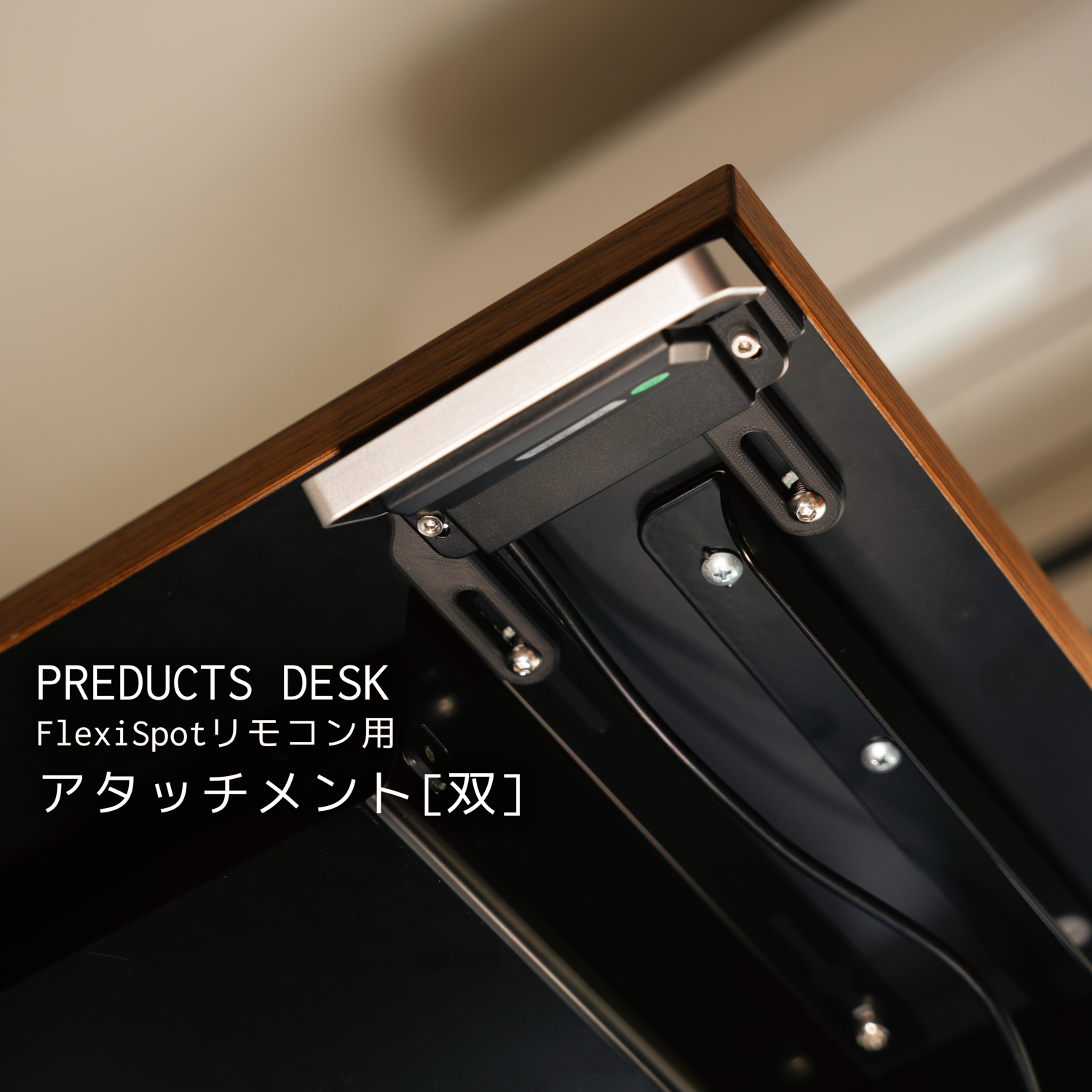 PREDUCTS DESK FlexiSpotリモコン用 アタッチメント[双] - 構う - 構図商店 直売所 - BOOTH