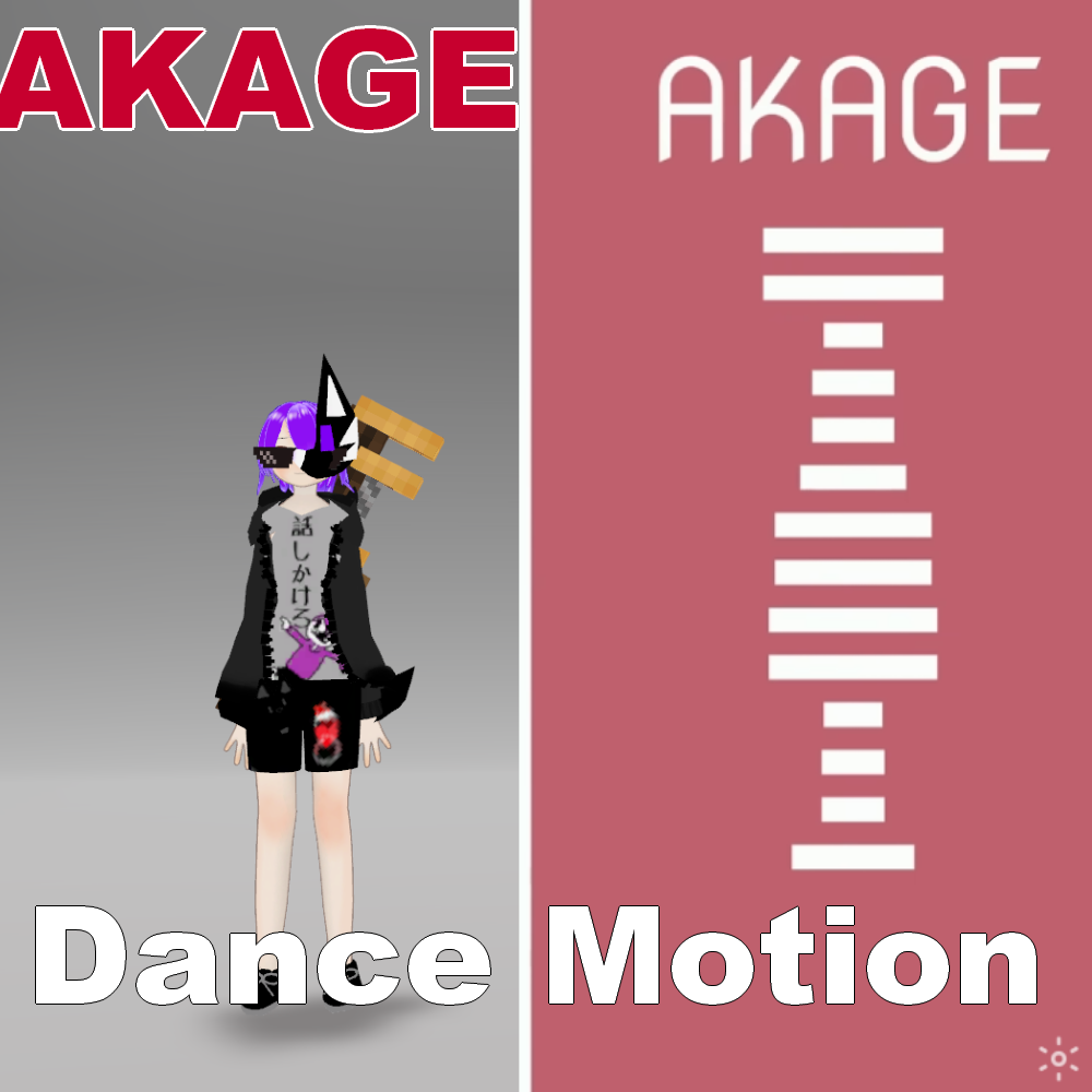AKAGE Dance Motion - くろこんさんのおさがり置き場 - BOOTH