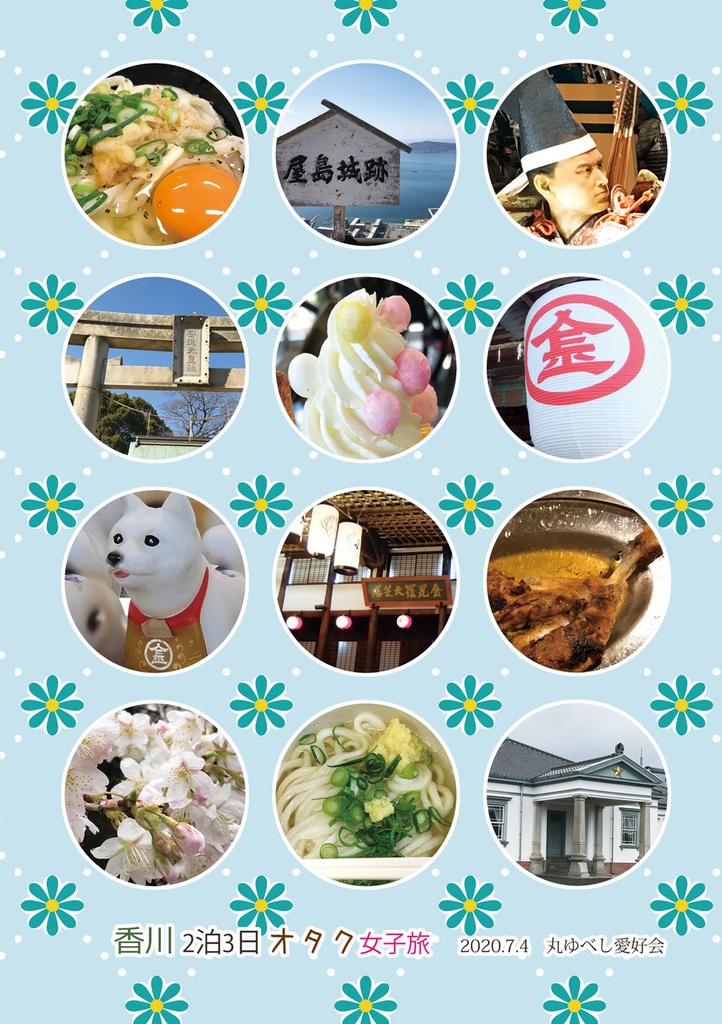 香川2泊3日「オタク」女子旅 - maruyubesi - BOOTH