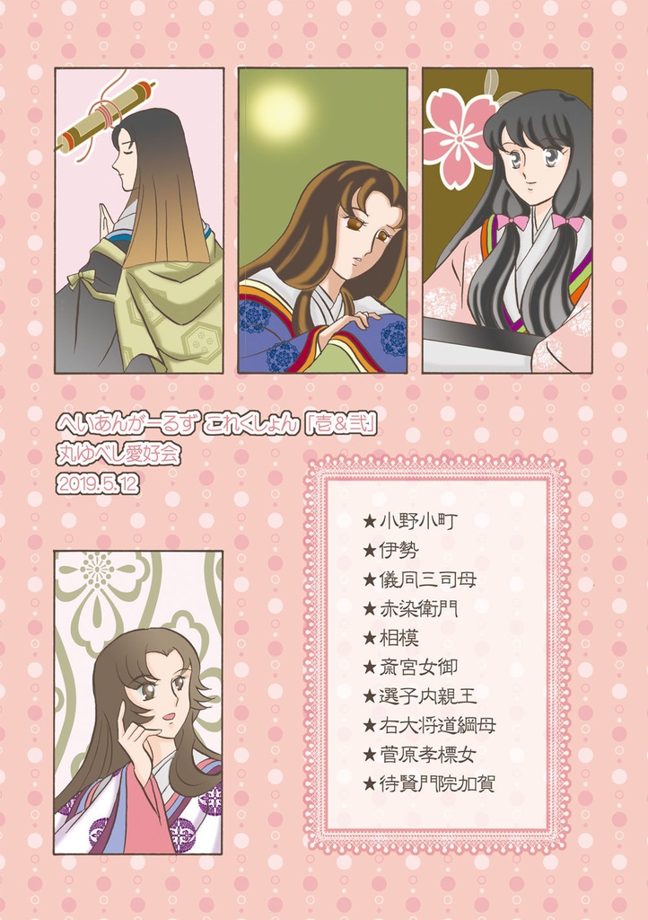 へいあんがーるずこれくしょん『壱&弐』 - maruyubesi - BOOTH