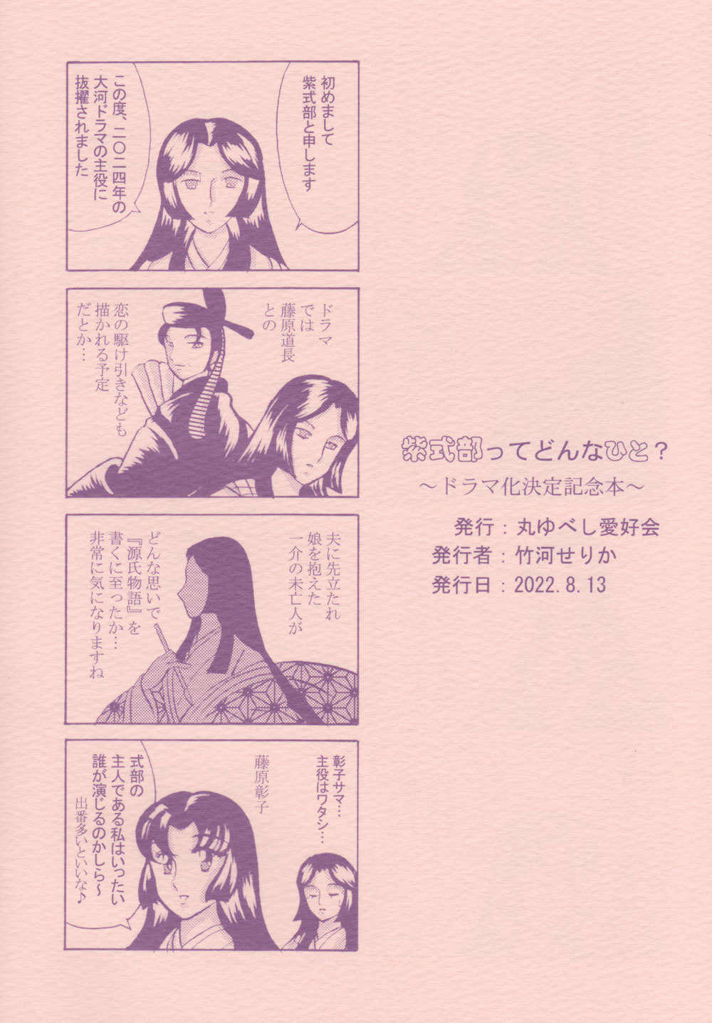 紫式部ってどんなひと？ - maruyubesi - BOOTH