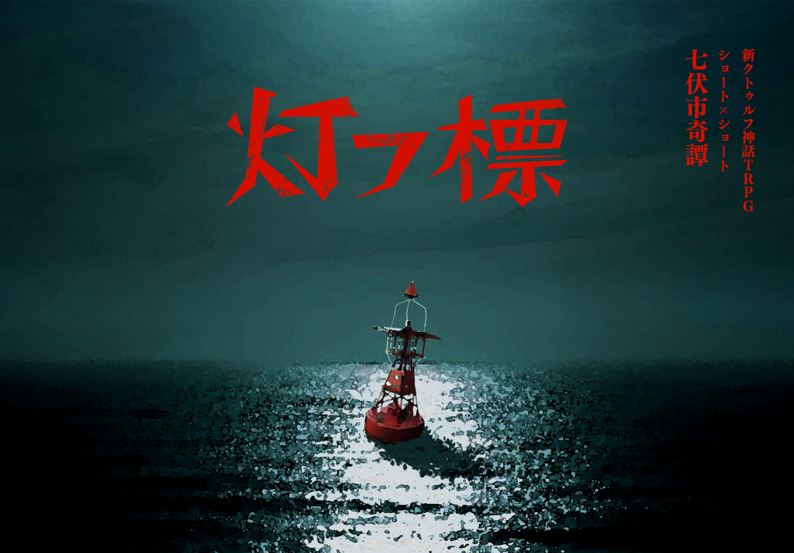 CoC7版/6版『灯フ標』【SPLL:E190459】 - ざらめき缶 - BOOTH