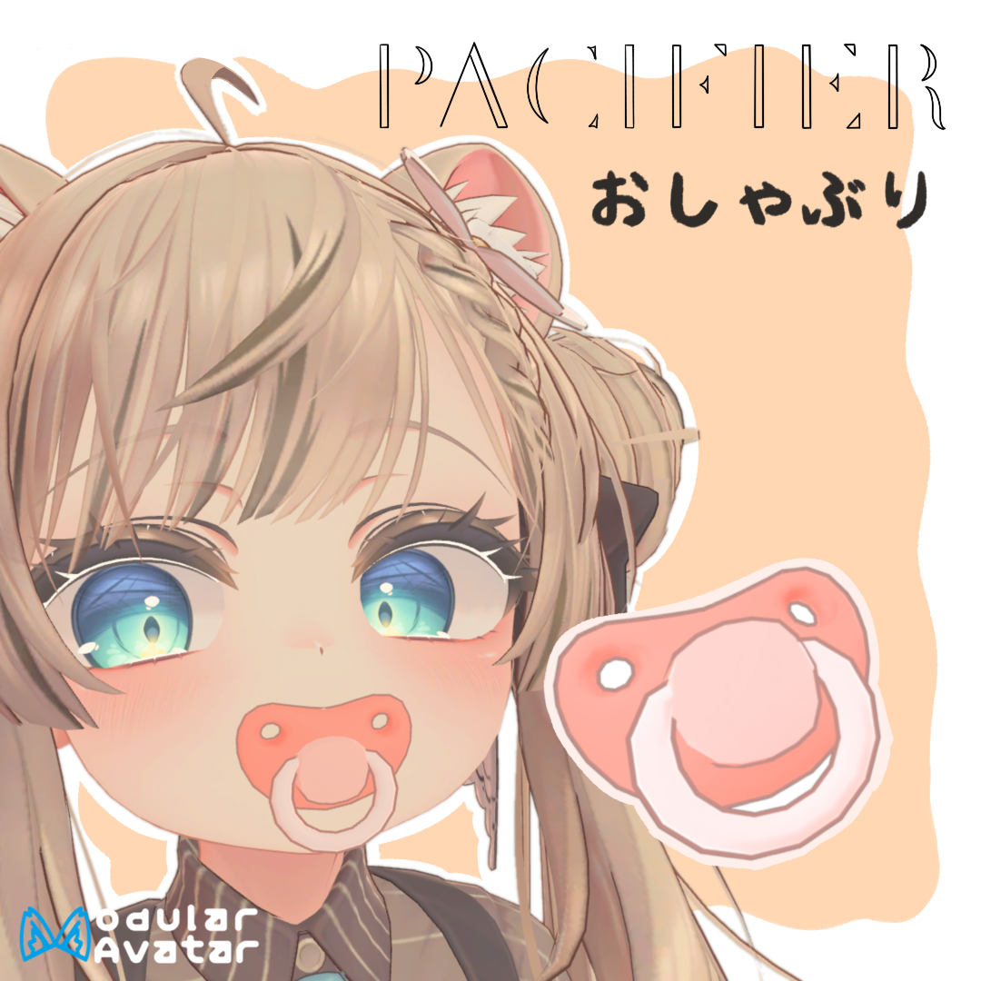 【VRChat】 インタラクティブおしゃぶり Interactive Pacifier - Triturbo - BOOTH