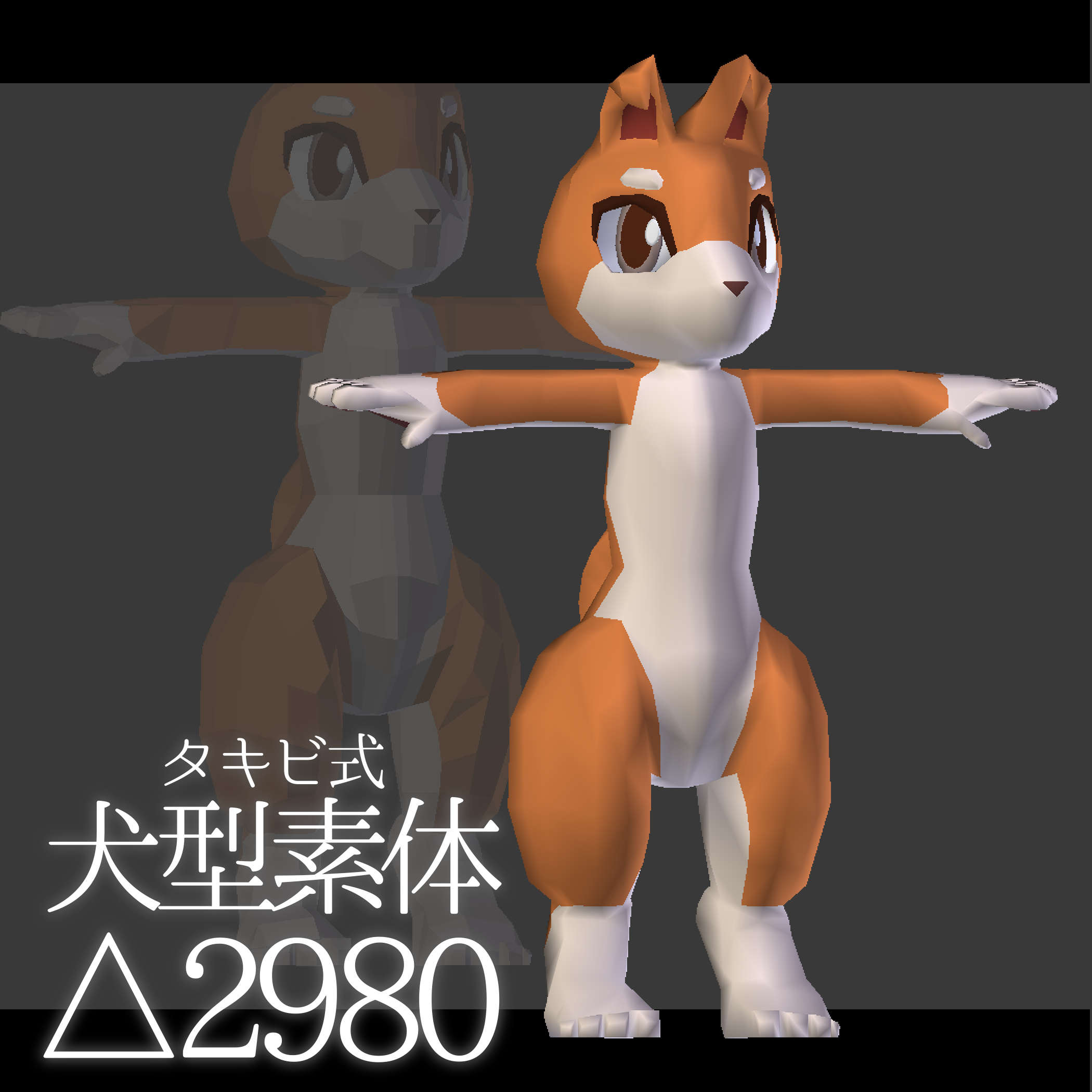 【3D】無料イヌ型素体モデル【素体】 - タキビ工房 / Takibi Studio - BOOTH