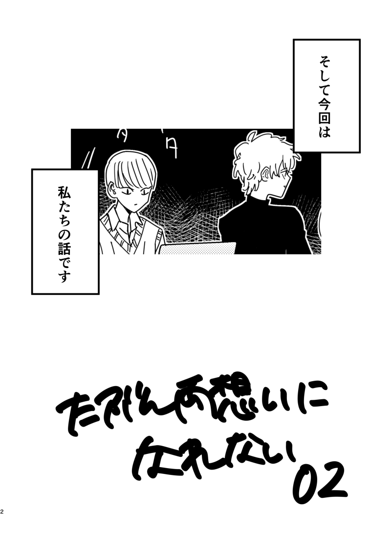 たぶん両想いになれない02 - 3thanbox - BOOTH