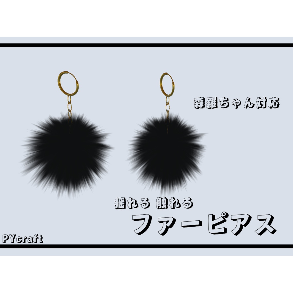 【森羅ちゃん対応】揺れる触れるファーピアス（vrchat想定） - PYcraft - BOOTH
