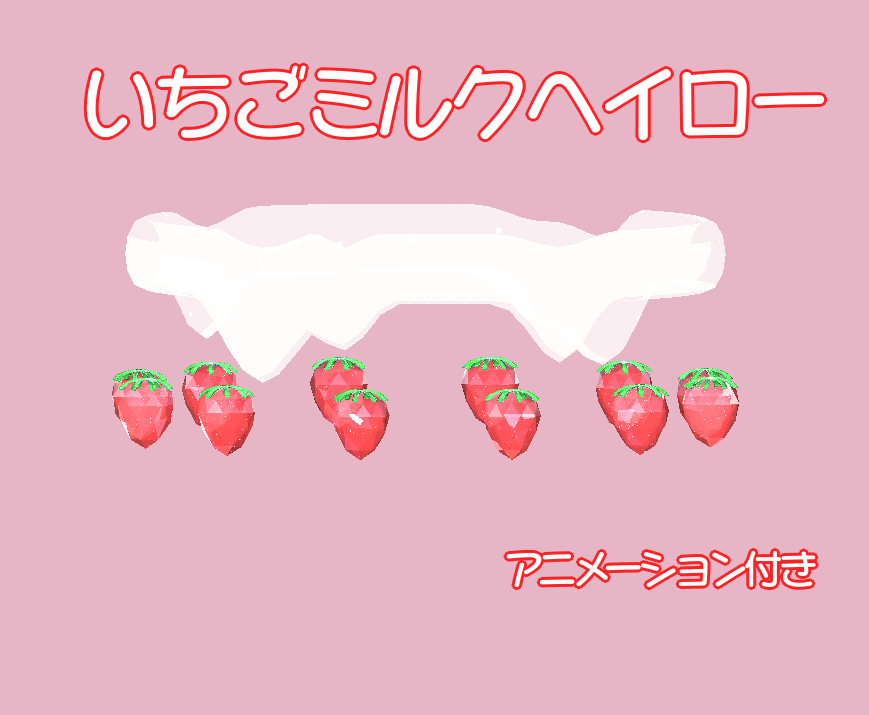 【森羅ちゃん対応】いちごのセット+おまけ付き（vrchat想定） - PYcraft - BOOTH