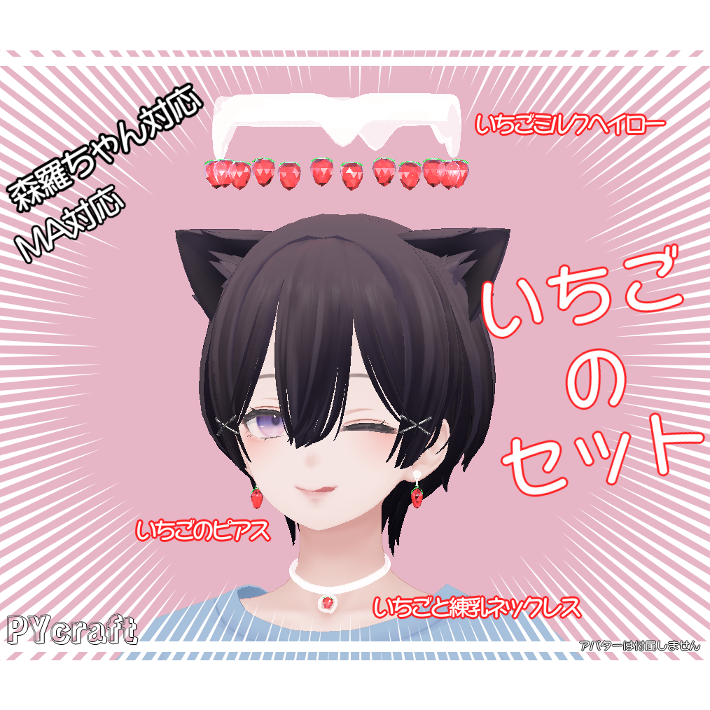 【森羅ちゃん対応】いちごのセット+おまけ付き（vrchat想定） - PYcraft - BOOTH
